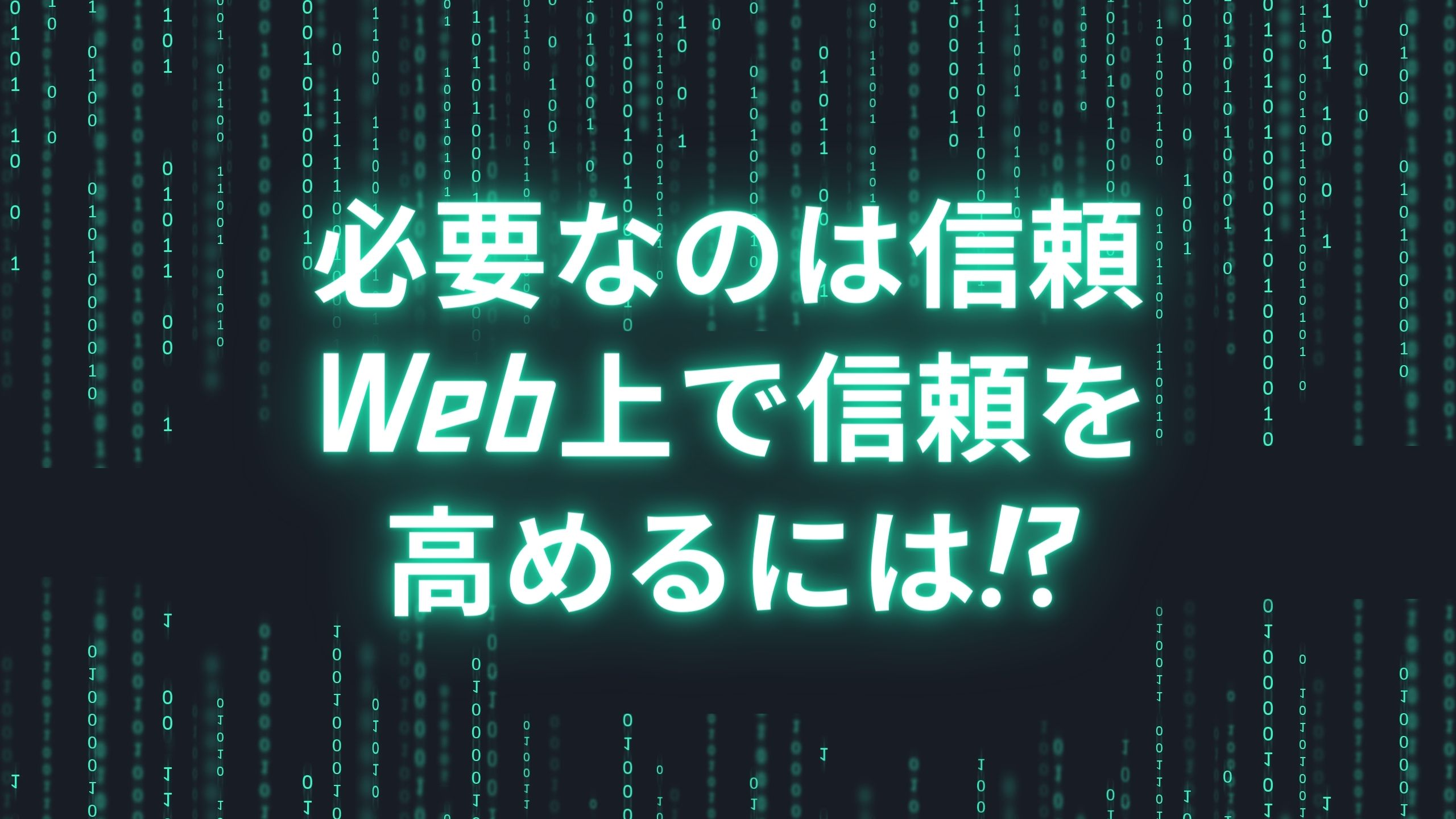 サイトで自分のことを紹介してもらうことで信頼をグッと高める - Web活！Webの運用・戦略・活用してより良い経営を提供します！