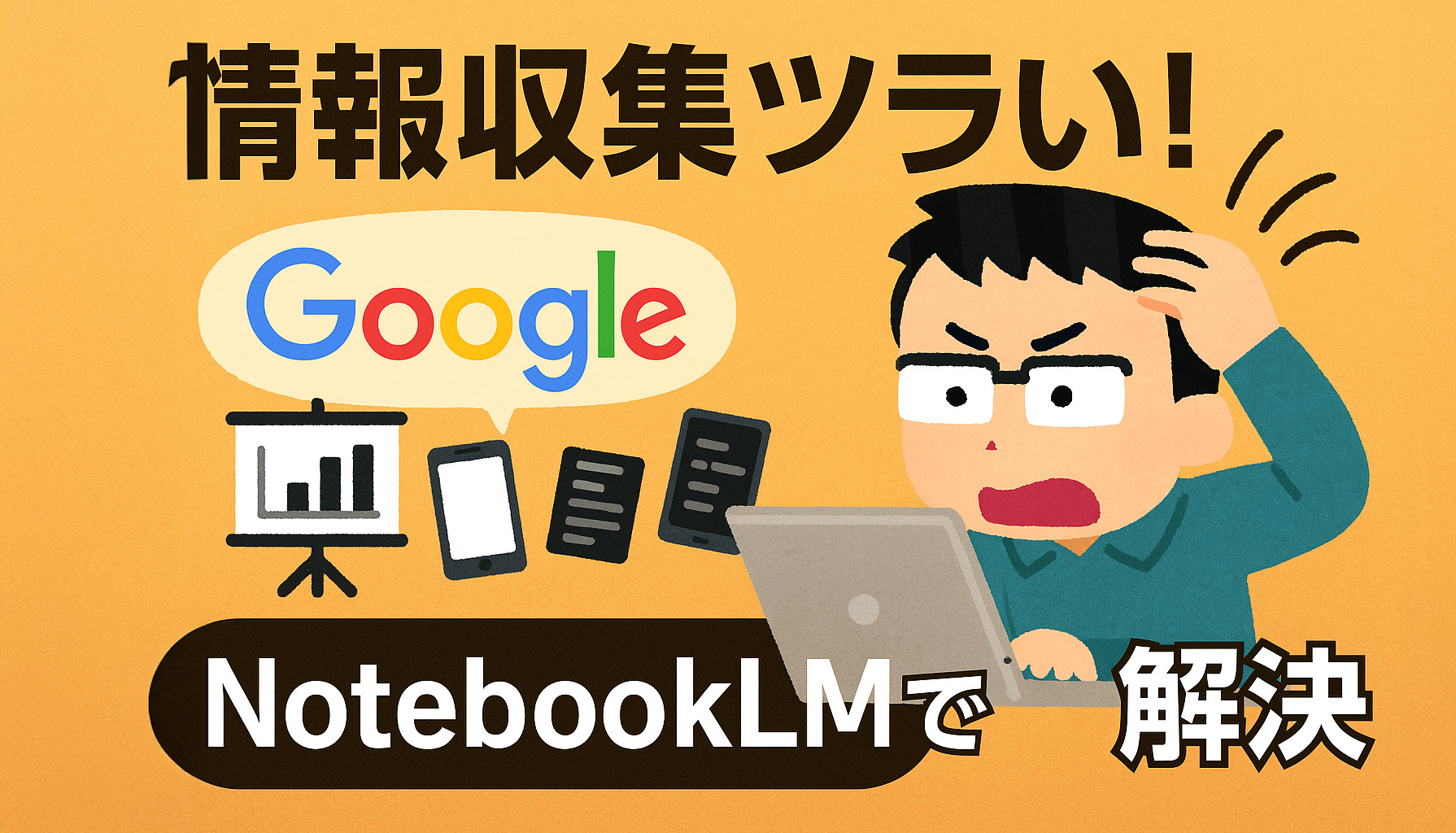 もう難しい資料は読まなくていい？NotebookLMがあれば十分！ - Web活！Webの運用・戦略・活用してより良い経営を提供します！